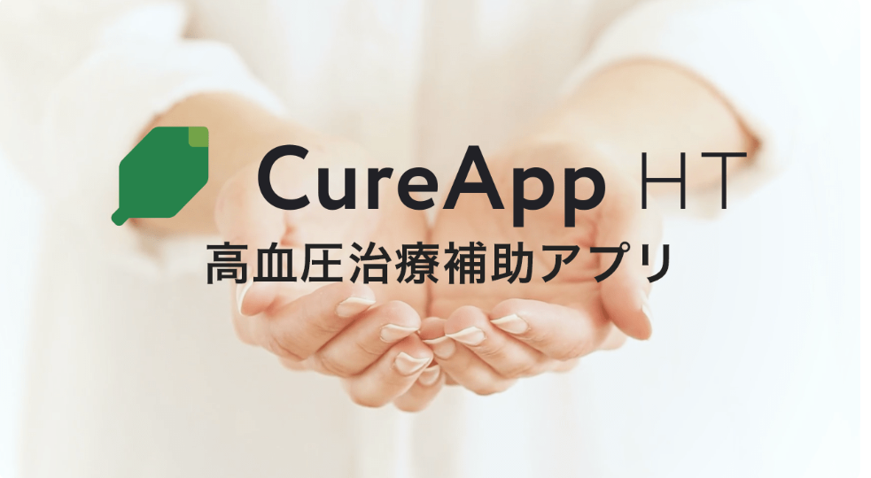 Cure App HT 薬じゃない高血圧治療 | 福岡県宗像市の「医療法人 林外科医院 林外科・内科クリニック」